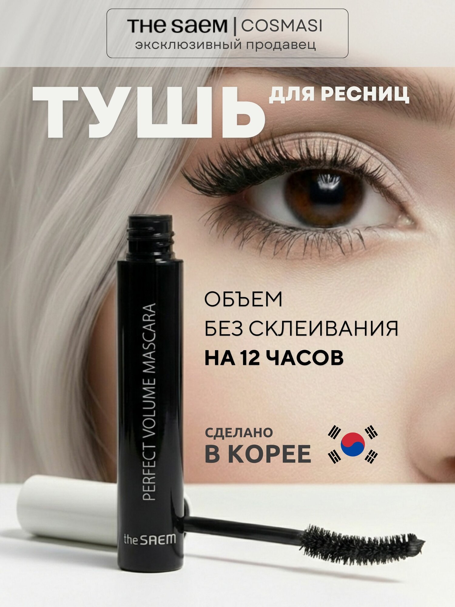 The Saem Тушь для ресниц с эффектом объема Saemmul Perfect Volume Mascara, 8 г