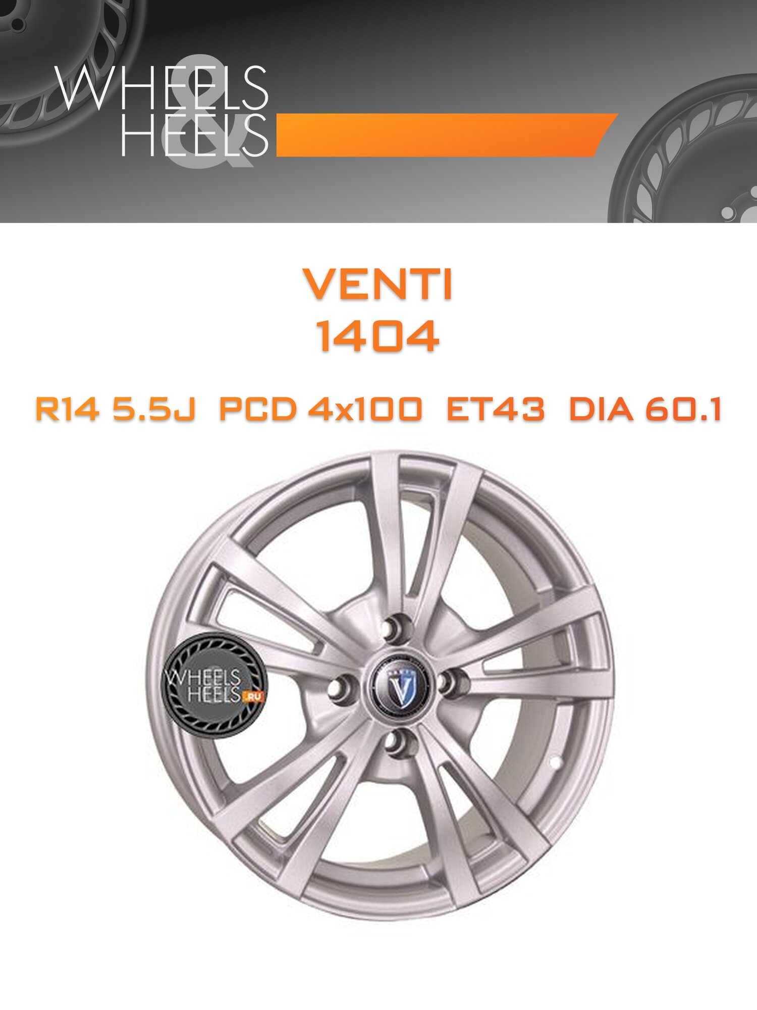 Диск автомобильный литой Venti 1404 14x5.5 4x100 et43 dia60.1 Silver
