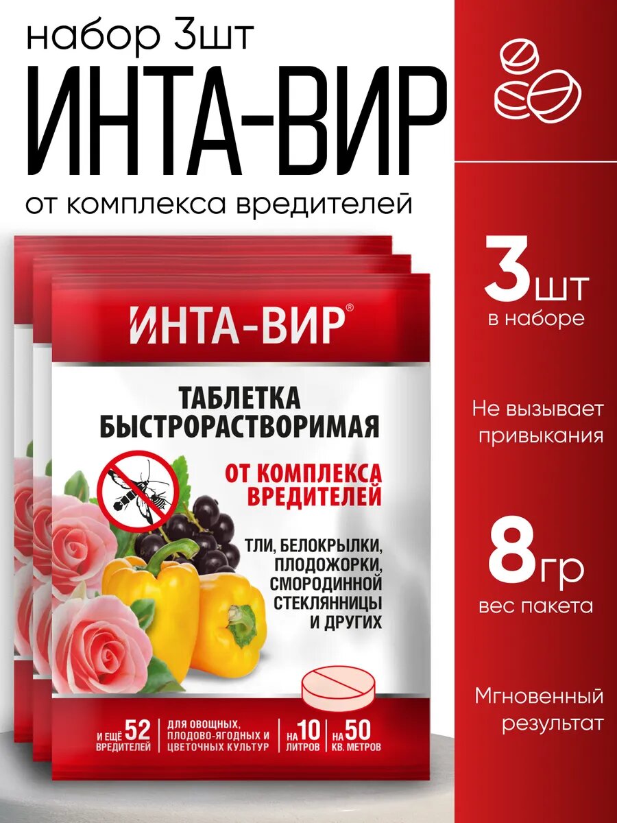 Средство от комплекса вредителей Инта-Вир, инсектицид, водорастворимая таблетка 3 шт х 8 г