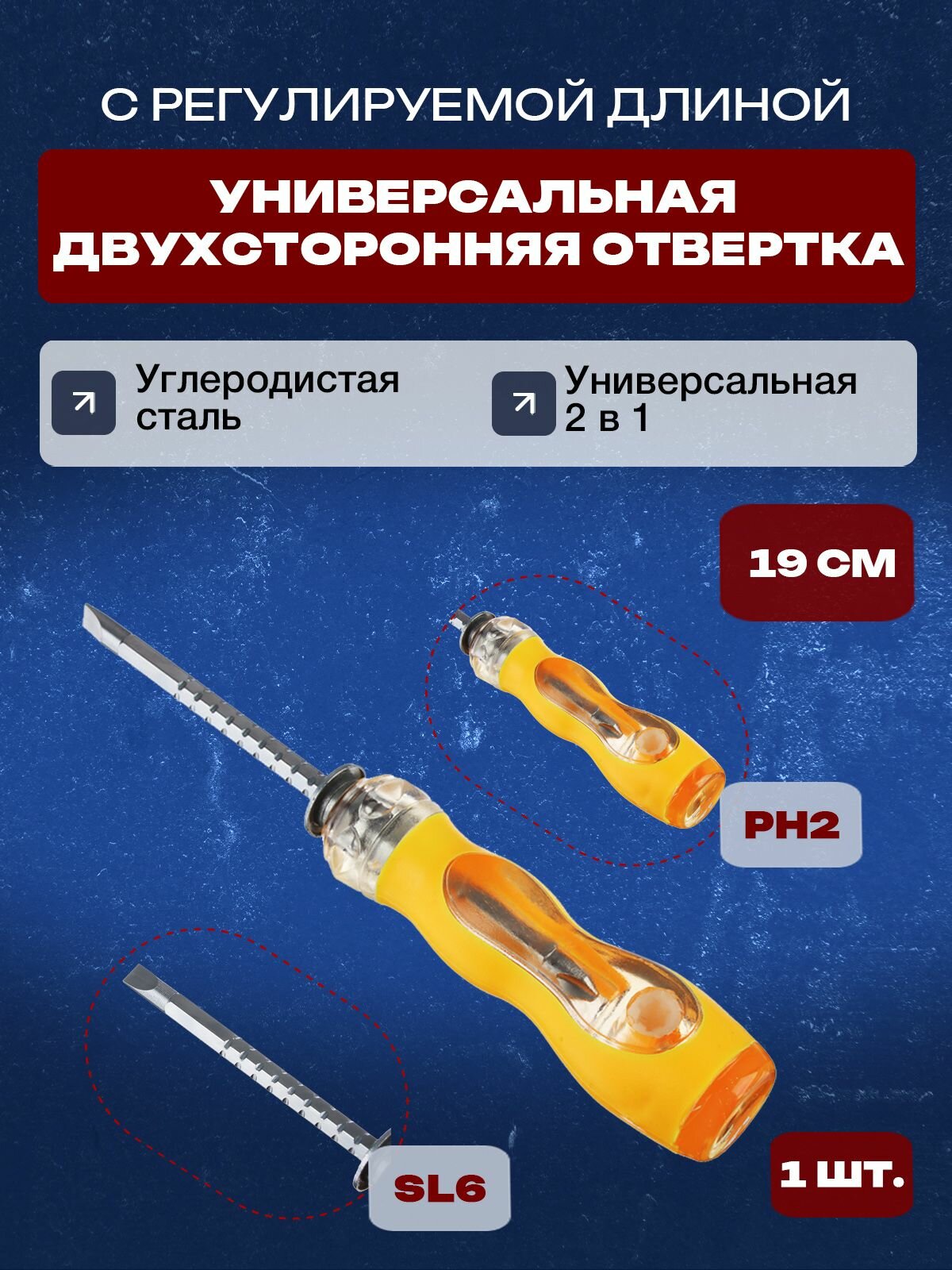 Универсальная двухсторонняя отвертка с регулируемой длиной PH2, SL6, 19 см/ Отвертка 2 в 1