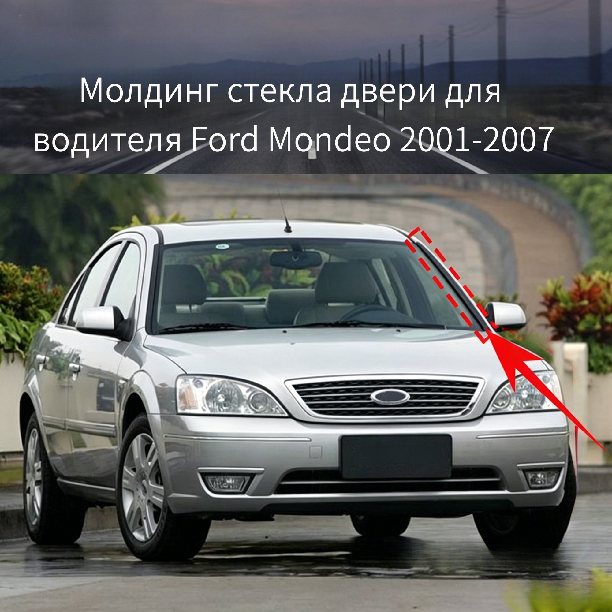 Ford Mondeo 2001-2007 Внешняя полоса обшивки лобового стекла с водонепроницаемым уплотнителем для водительской стороны A-стойки