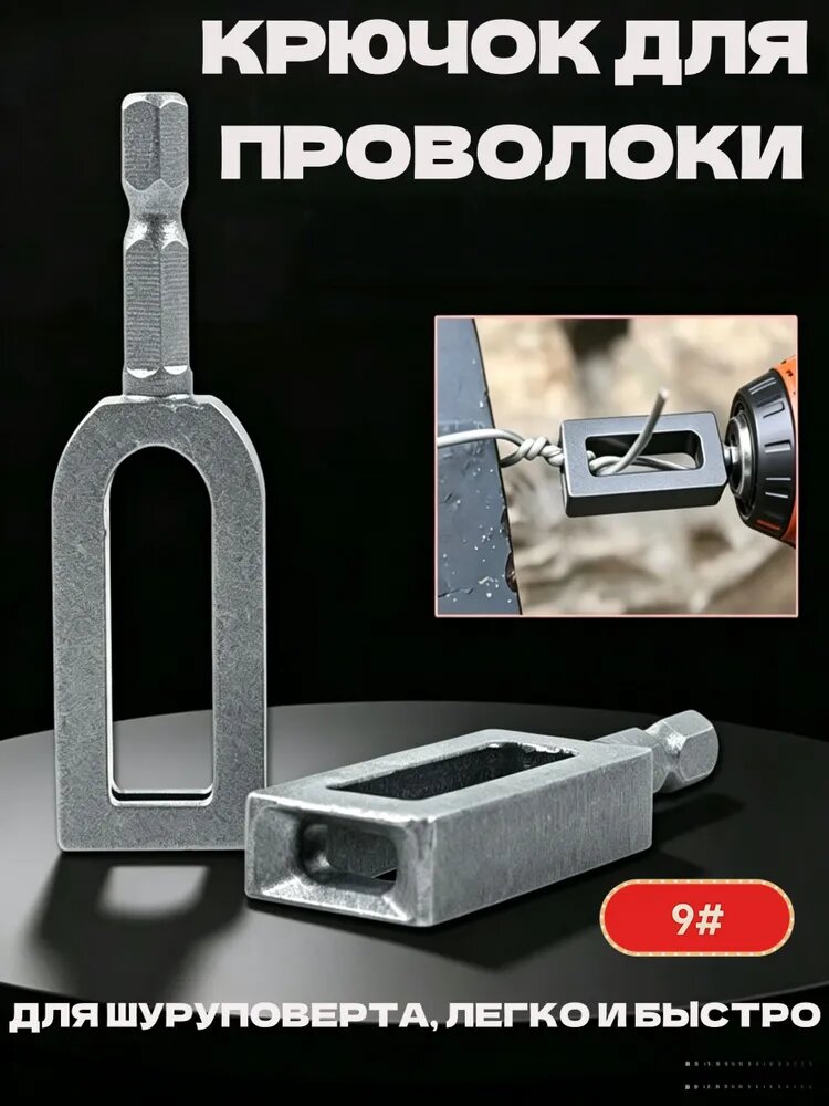 Насадка для закручивания проволоки хозяйственная
