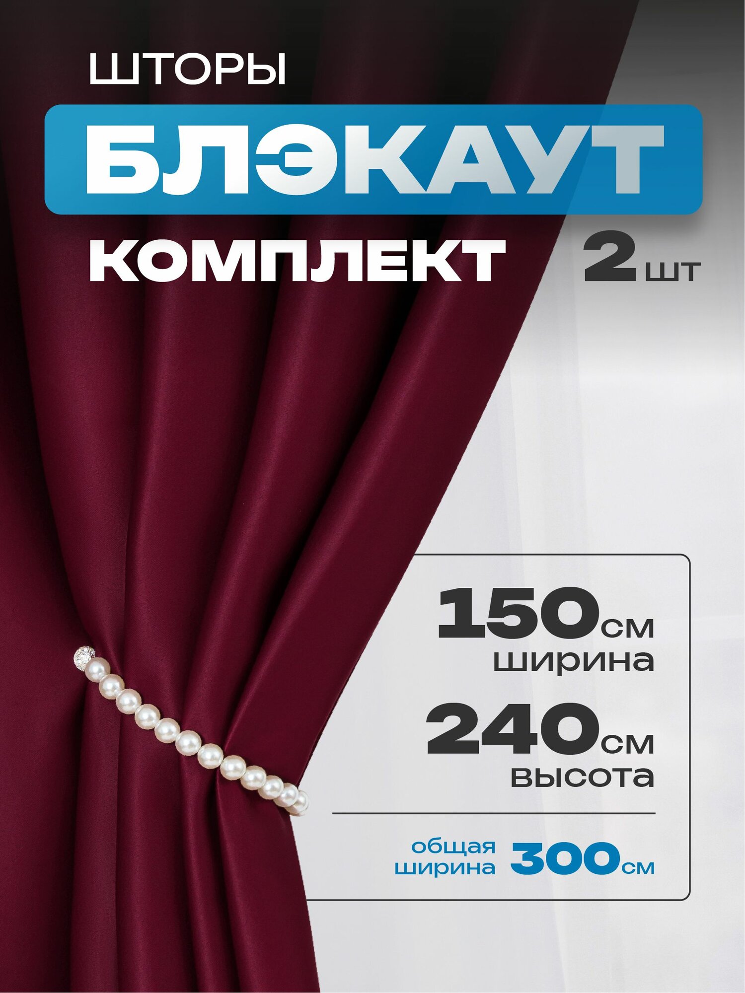 Solo Mari, Шторы блэкаут, 150х240 для комнаты, бордовые штора блэкаут занавеска блэкаут шторы для комнаты