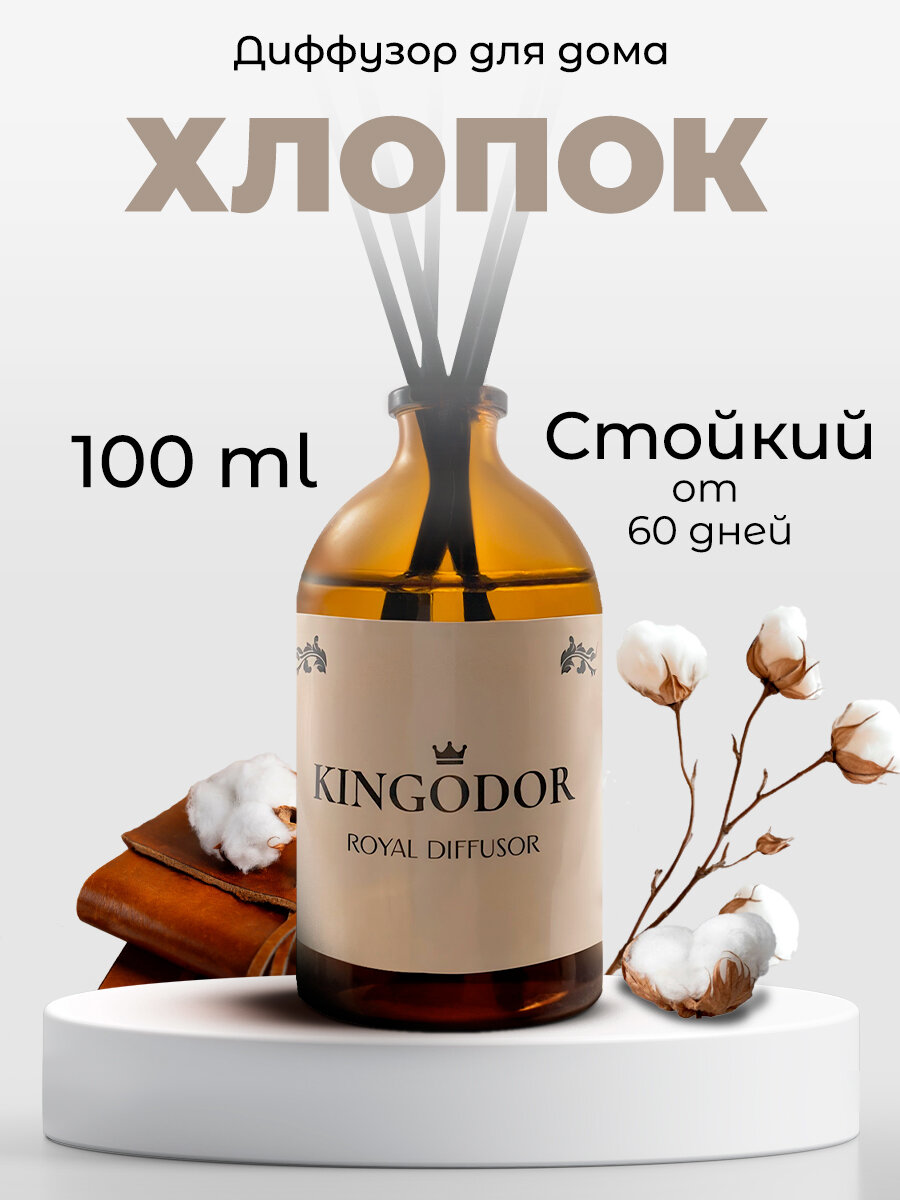 Диффузор для дома с палочками Хлопок 100 мл