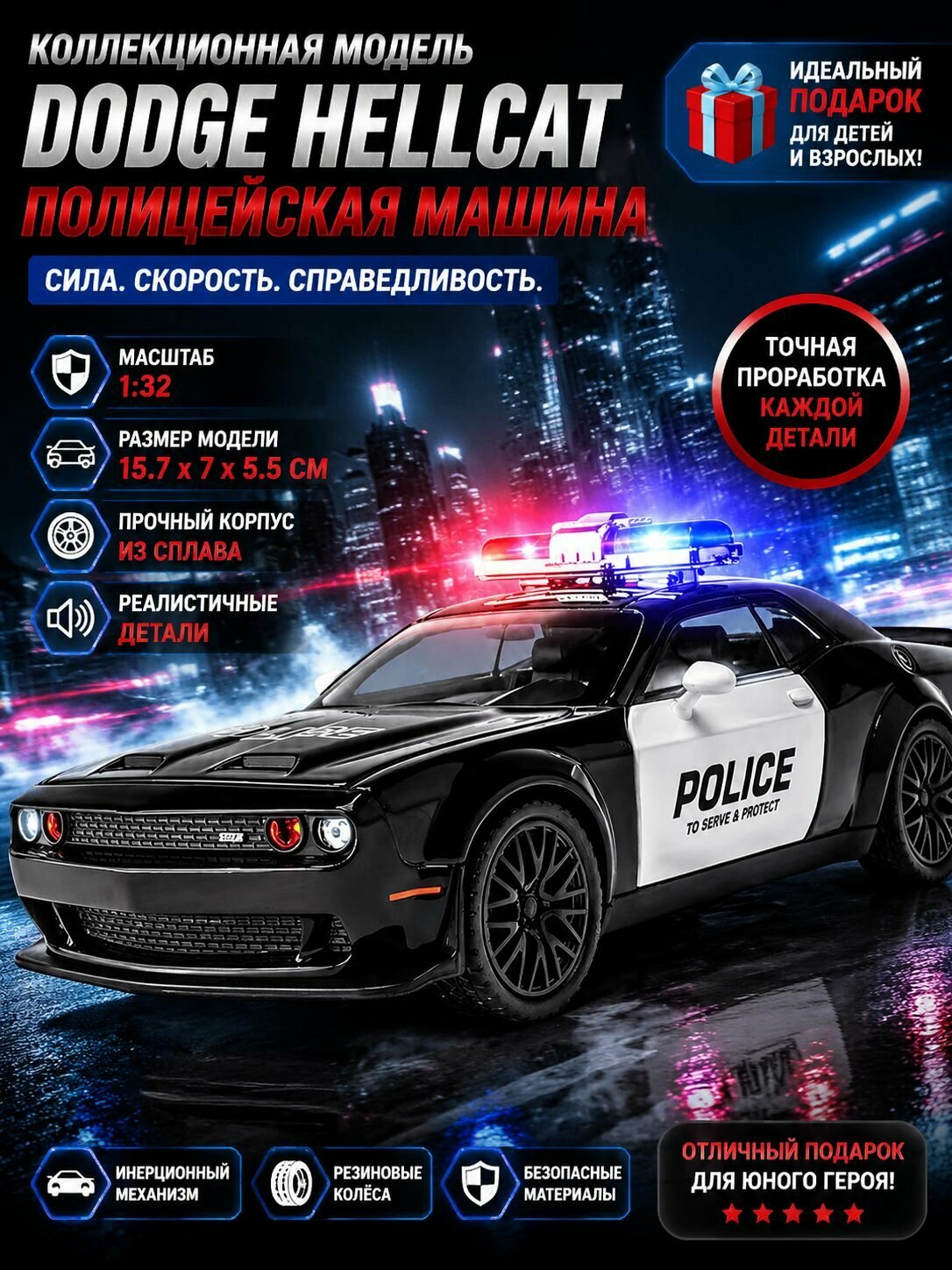Большие размеры Модель полицейского автомобиля Dodge Hellcat 1:32 суперкар, Модель из сплава, со звуком и светом, Детские игрушечные машинки