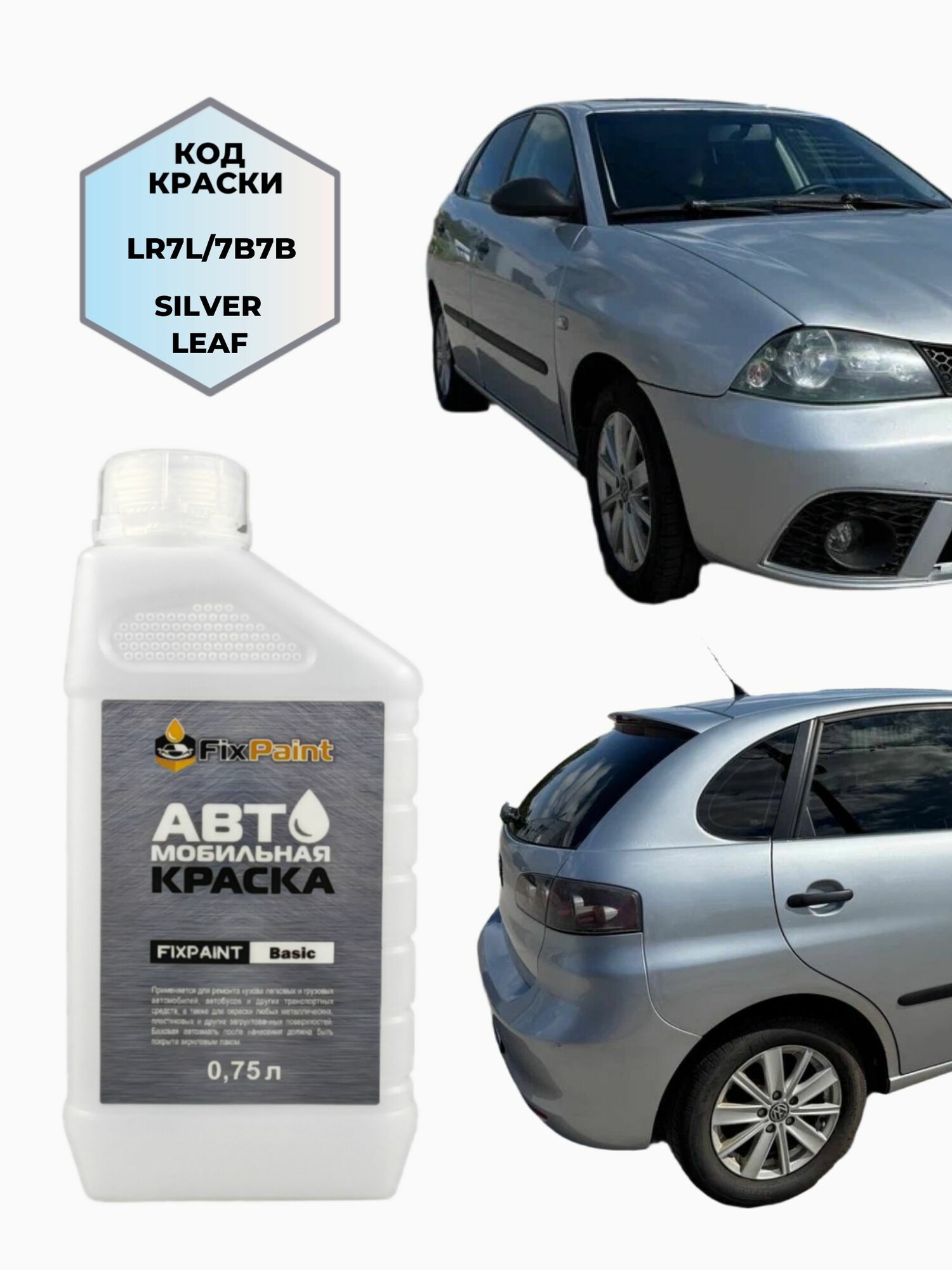 Краска SEAT IBIZA, код LR7L, 7B7B, SILVER LEAF, автомобильная эмаль базовая под лак FixPaint Basic в канистре, 0,75 л