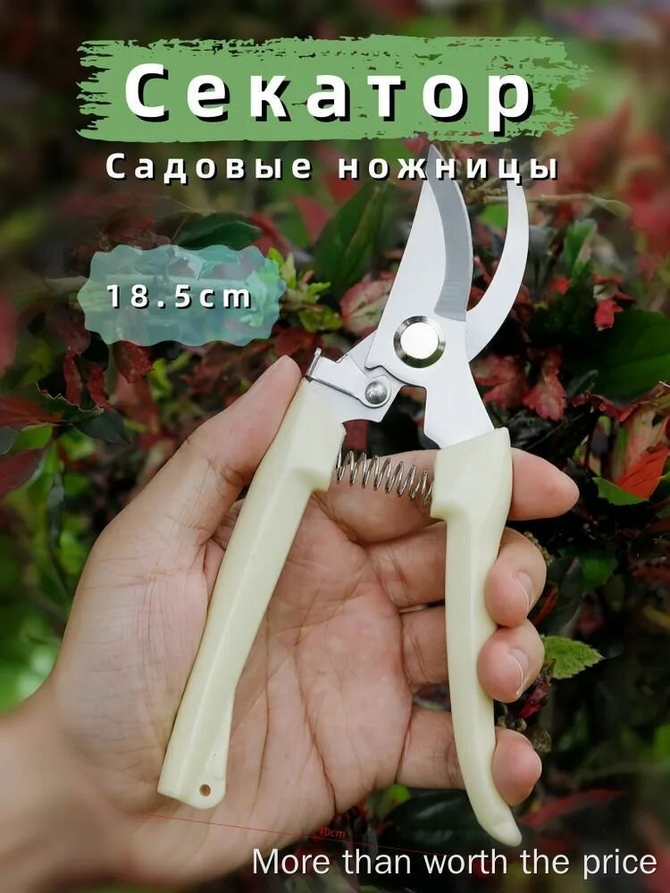 Секатор для сада 18.5 см с кремовыми ручками и пружиной - садовые ножницы