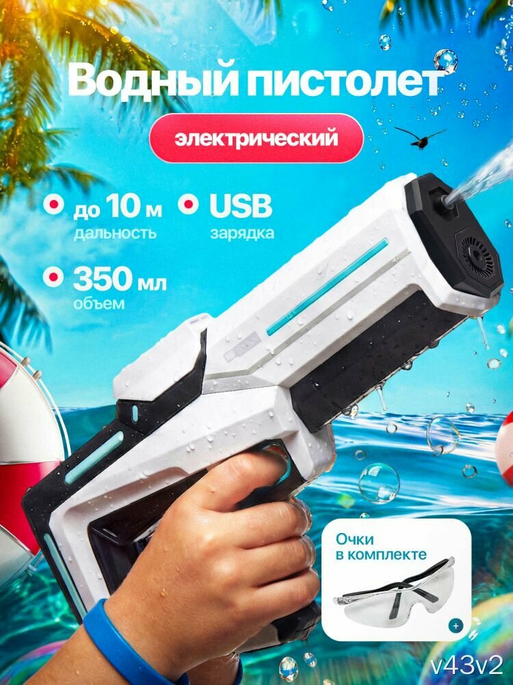Электрический водный пистолет v43v2 USB зарядка до 10 м 350 мл очки в комплекте для детей