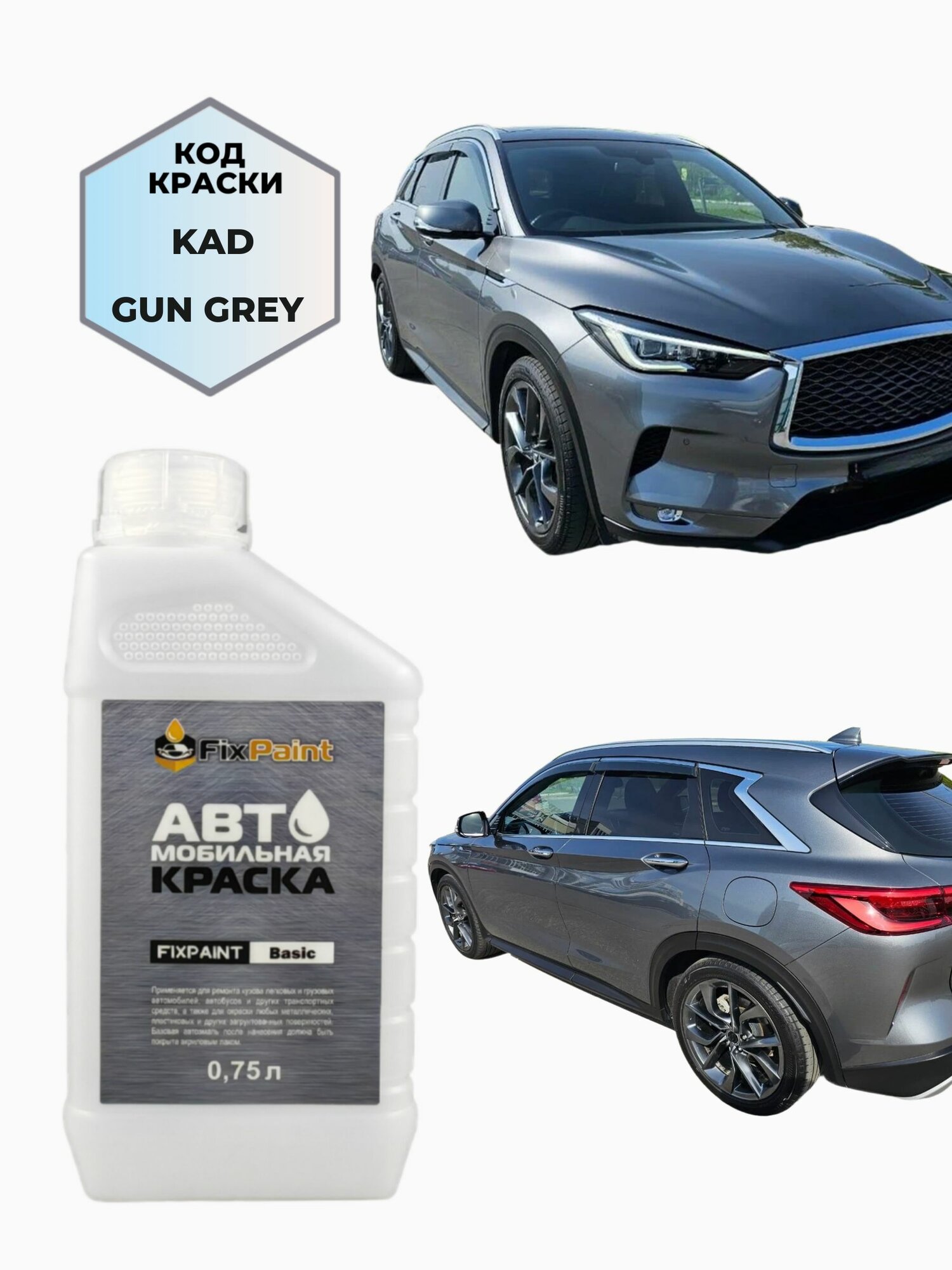 Краска INFINITI QX50, код KAD, GUN GREY, автомобильная эмаль базовая под лак FixPaint Basic в канистре, 0,75 л