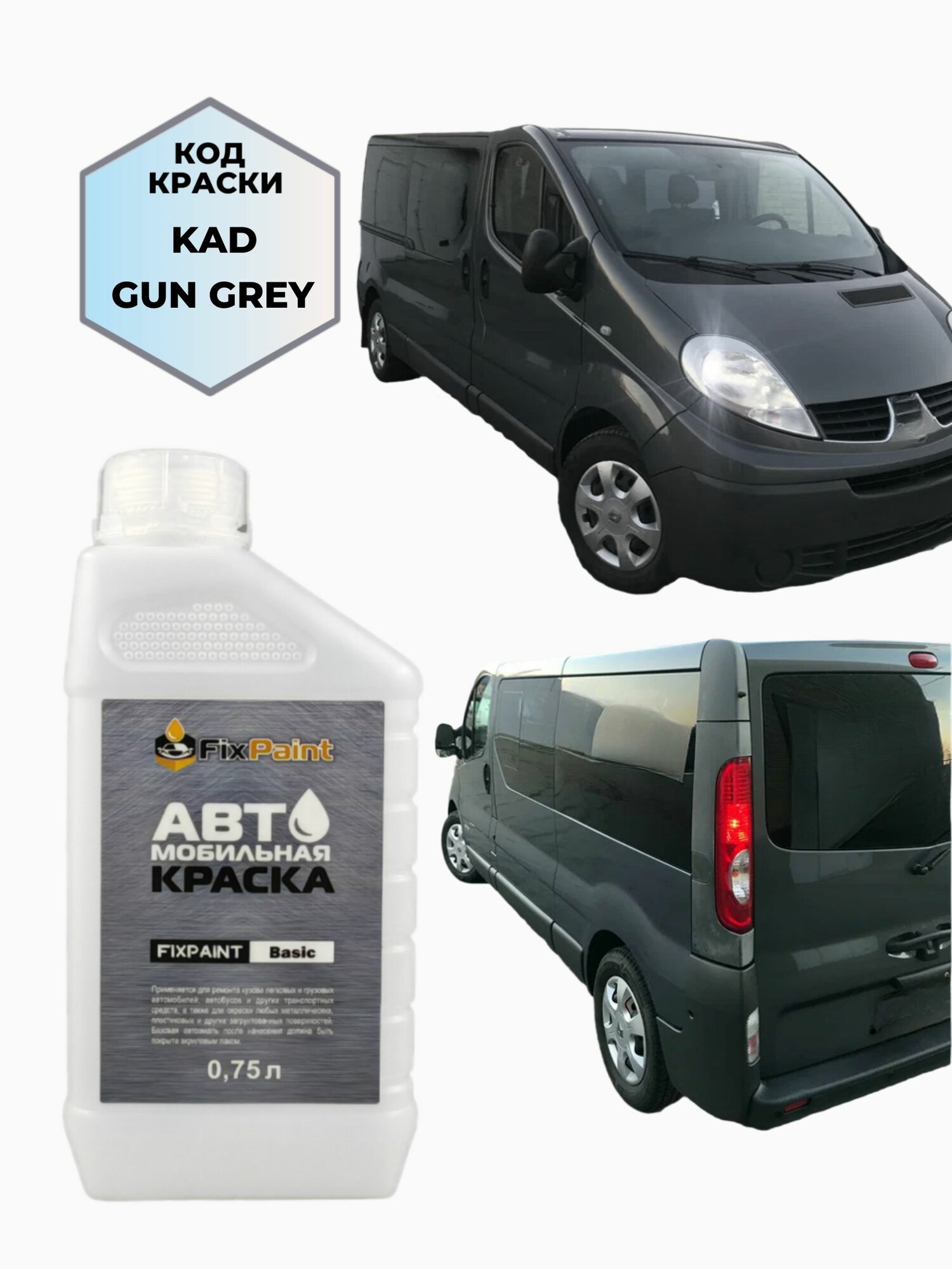 Краска RENAULT TRAFIC, код KAD, GUN GREY, автомобильная эмаль базовая под лак FixPaint Basic в канистре, 0,75 л