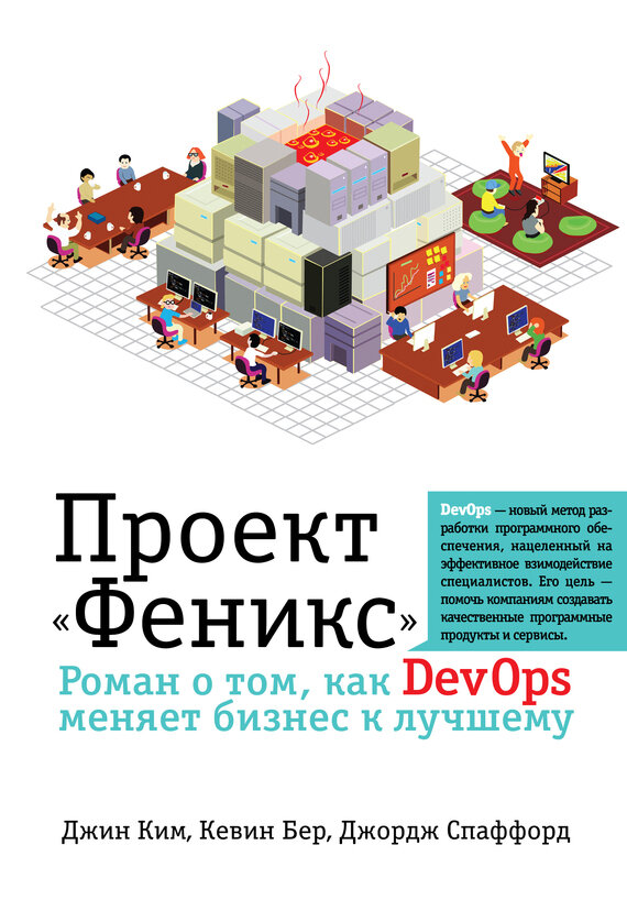 Проект «Феникс». Роман о том, как DevOps меняет бизнес к лучшему，Переиздание книг