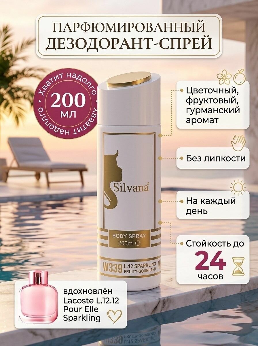 Дезодорант SILVANA №339 женский 200 мл L12 SPARKING