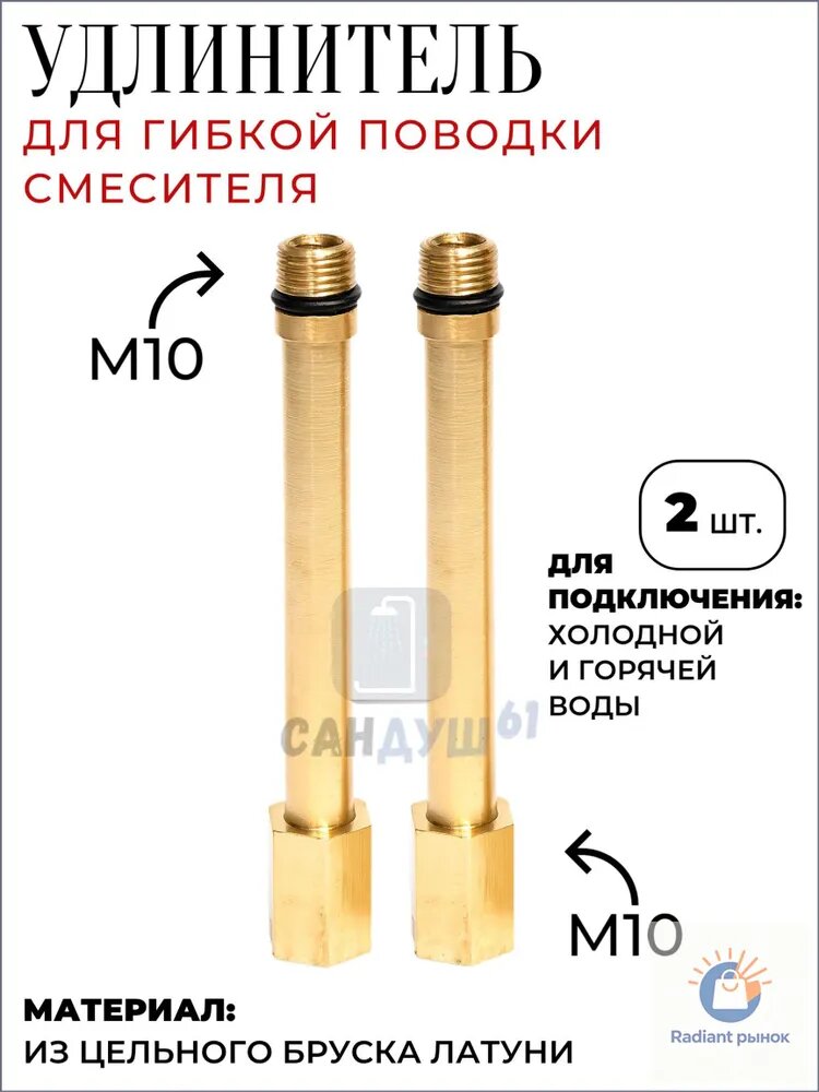Удлинитель гибкой подводки для смесителя, латунь, М10вн / М10нар, длина 100 мм, ( комплект 2шт )