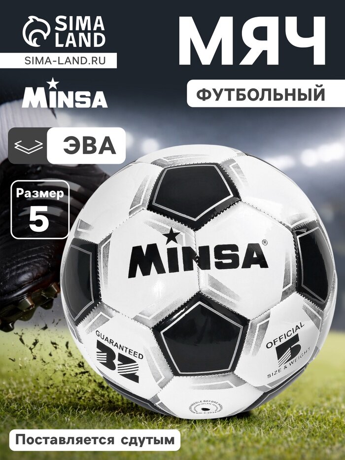 Футбольный мяч, р. 5, EVA, резиновая камера, 300 г, бело-чёрный