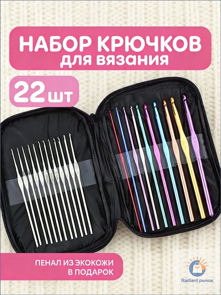 Крючки для вязания набор 22 шт в чехле