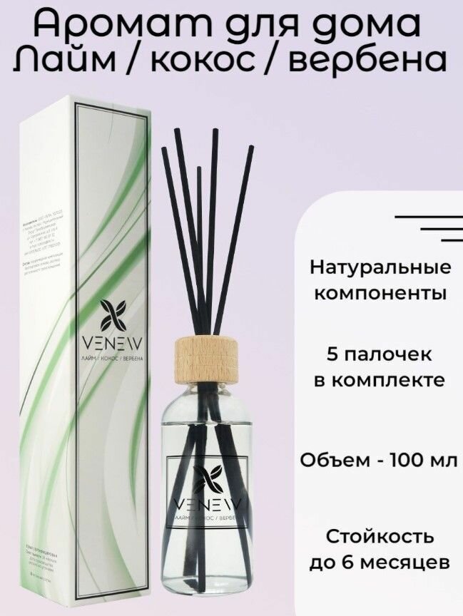 Ароматизатор для дома "VENEW" парфюмированный Лайм/Кокос/Вербена