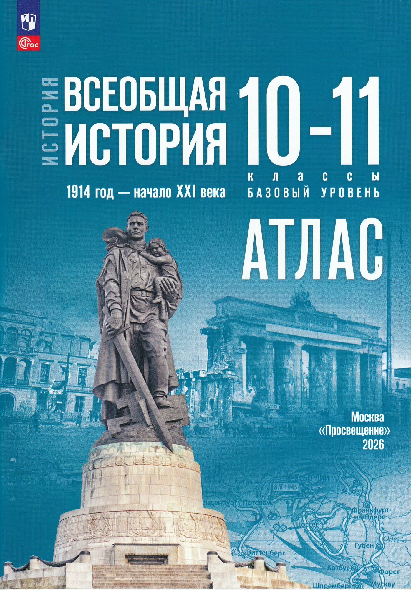 Всеобщая история. 10-11 классы. 1914 год - начало XXI века. Базовый уровень. Атлас, 2026, автор Перелыгин В. В.