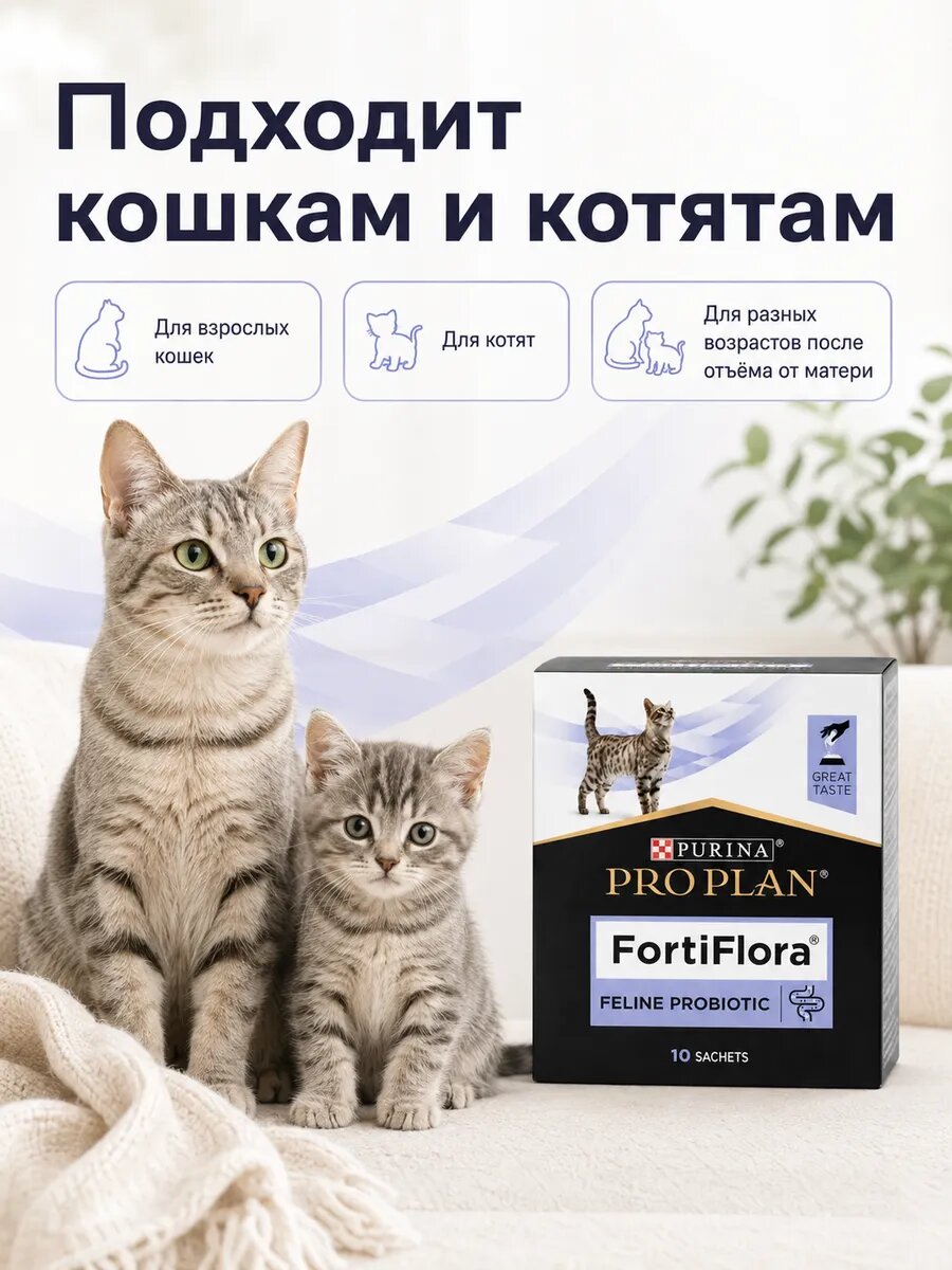 ФортиФлора пробиотическая добавка для кошек 1гр. 10 саше