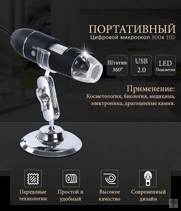 Цифровой USB микроскоп HD 500Х портативный электронный Digital Microscope с LED подсветкой и штативом