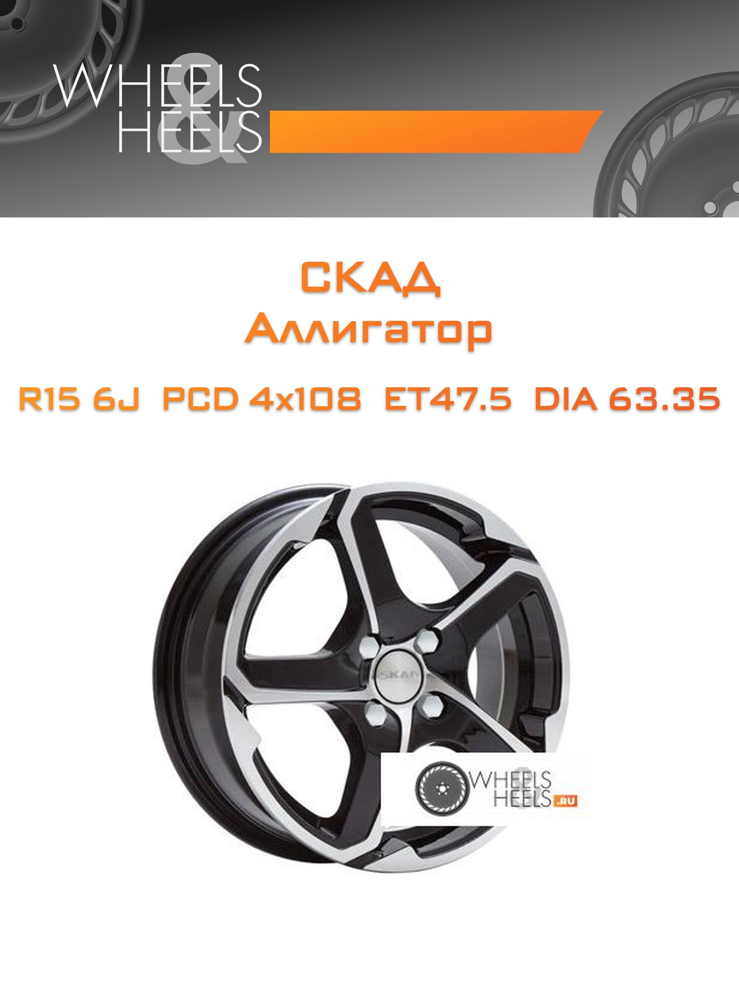 Диск автомобильный литой Скад Аллигатор 15x6 4x108 et47.5 dia63.35 Черный с полированной лицевой поверхностью