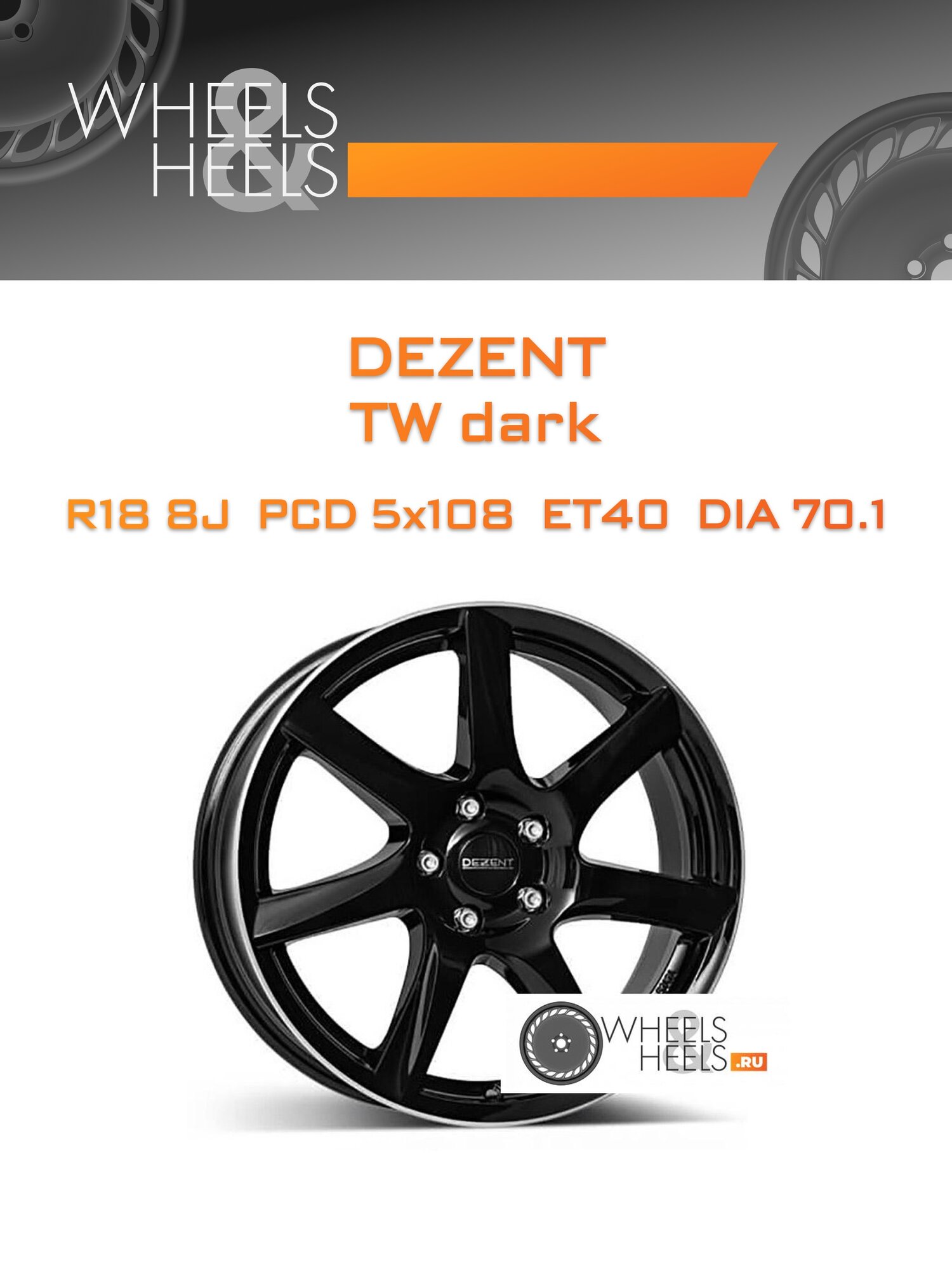 Диск автомобильный литой Dezent TW dark 18x8 5x108 et40 dia70.1 Черный с полированным ободом