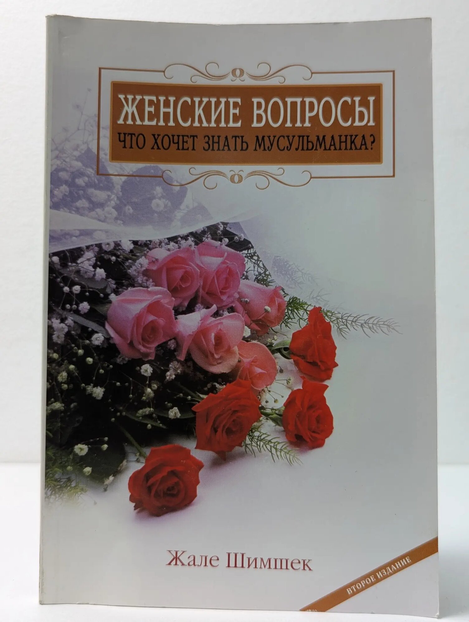 Женские вопросы: что хочет знать мусульманка? Шимшек Жале 2012
