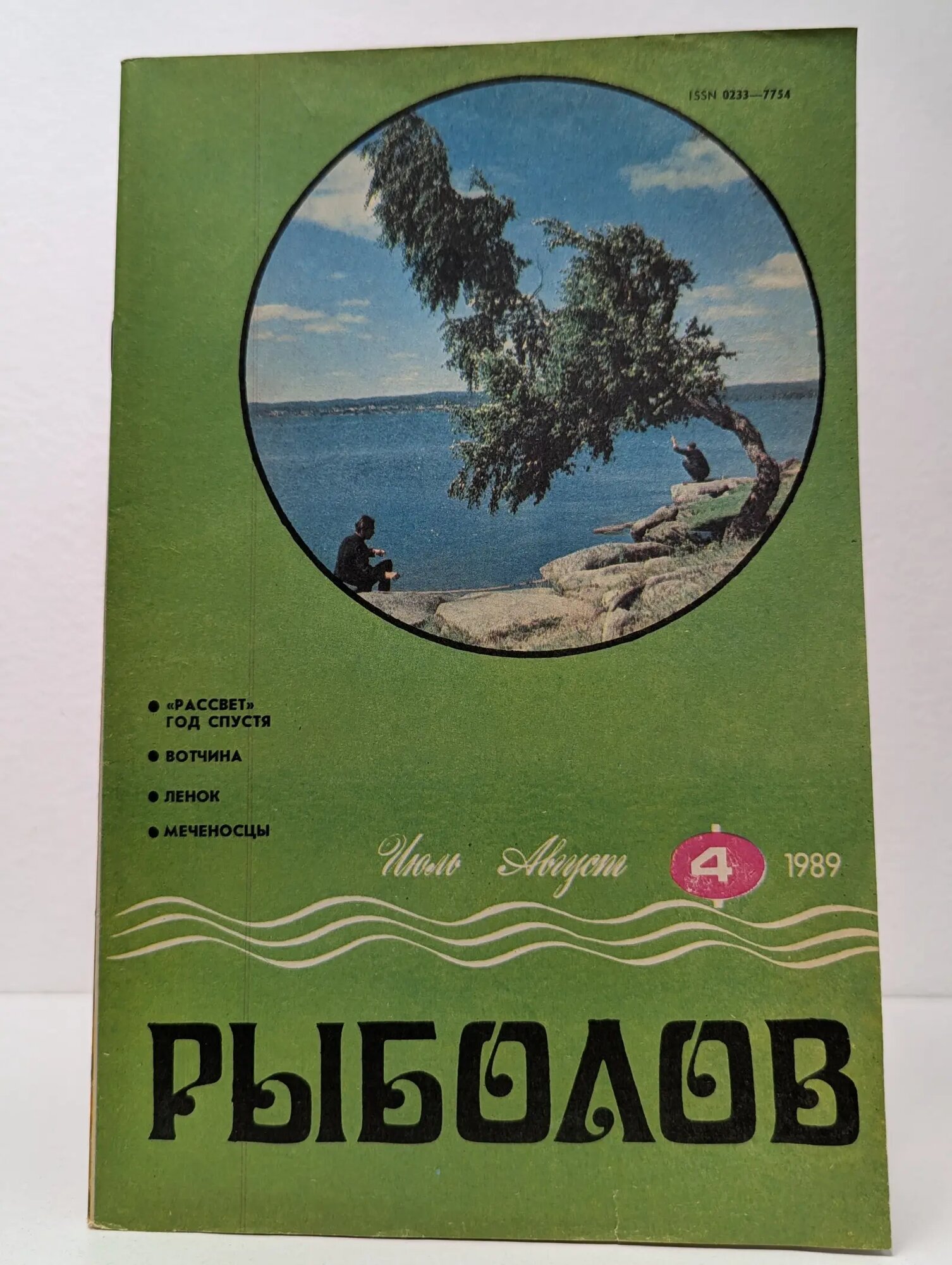 Рыболов. Выпуск № 4/1989 Сборник 1989