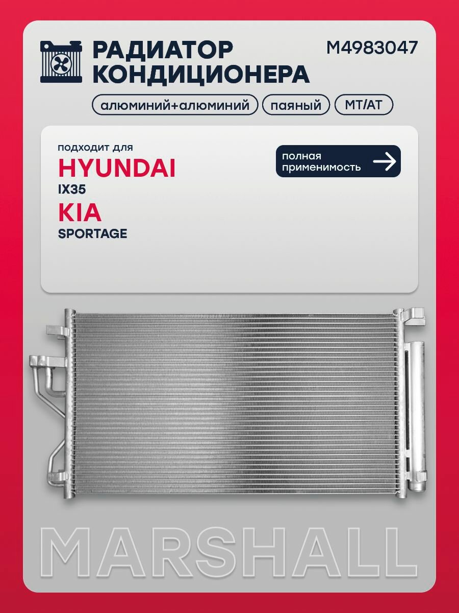 Радиатор кондиционера МКПП / АКПП Hyundai Хендай ix35, Kia Киа Sportage Спортейдж 976062S500