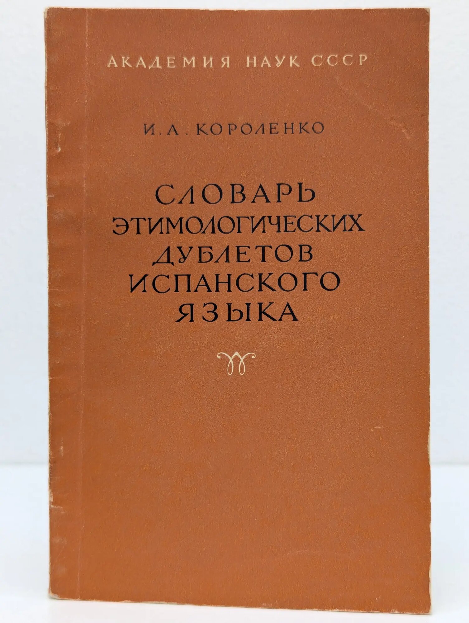 Словарь этимологических дублетов испанского языка Короленко Ирина Александровна 1969
