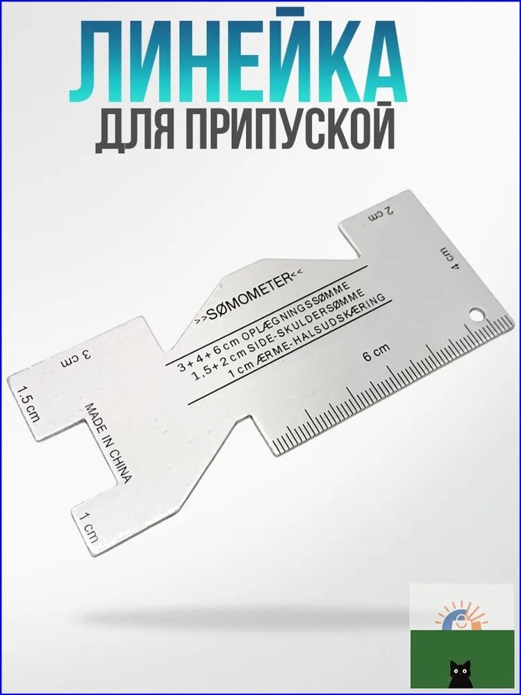 Линейка-шаблон закройщика портновская для разметки припусков, металл, 1шт