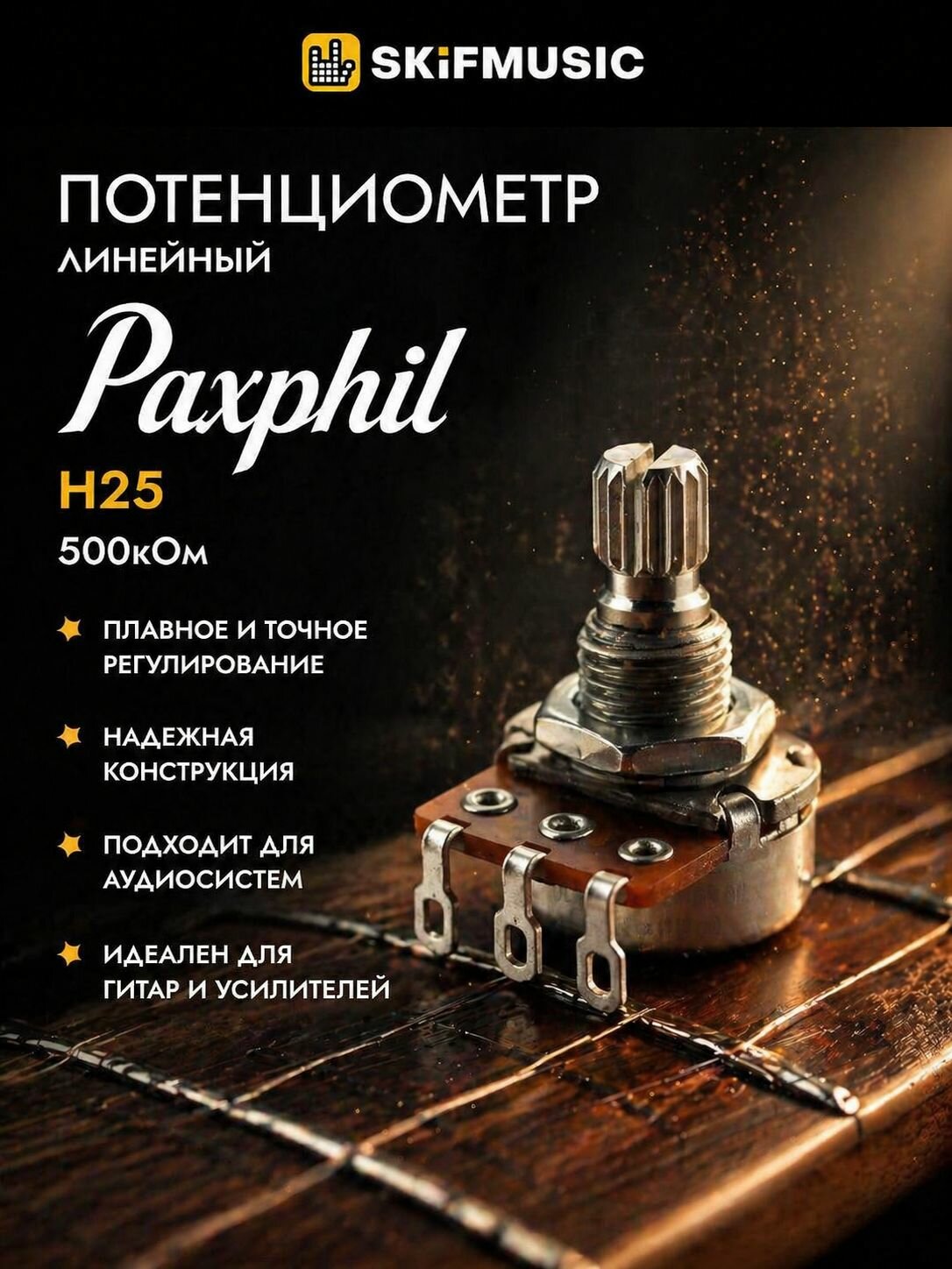 Потенциометр 500кОм Paxphil H25 Линейный