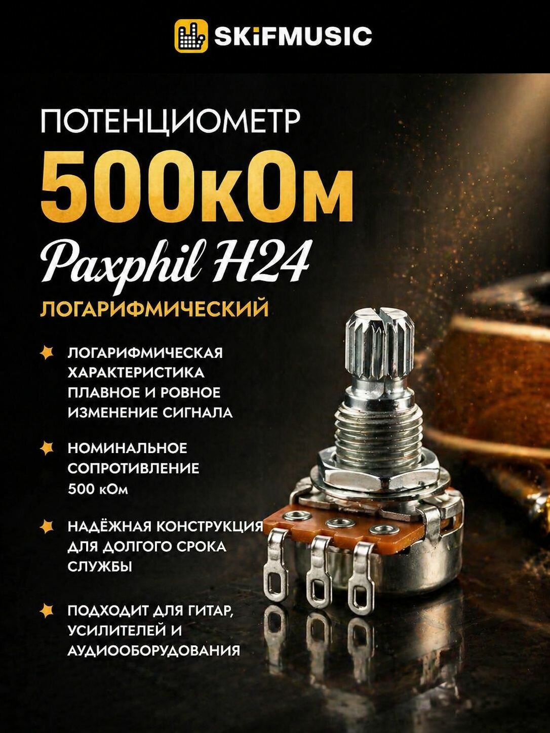 Потенциометр 500кОм Paxphil H24 Логарифмический, Paxphil (Паксфил)