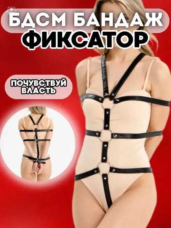 Бандаж БДСМ, фиксаторы, портупея 18+; ремни для фиксации, для связывания.