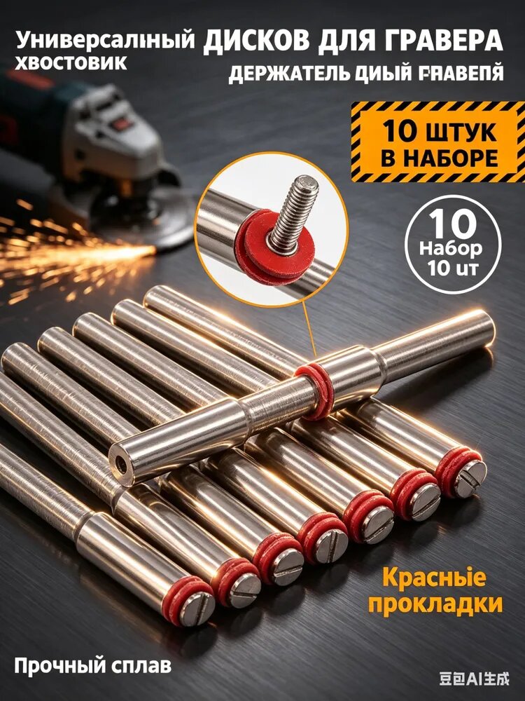 Держатель дисков для гравера и дремеля, набор 10 штук, металлический хвостовик, универсальная оправка для резки и полировки