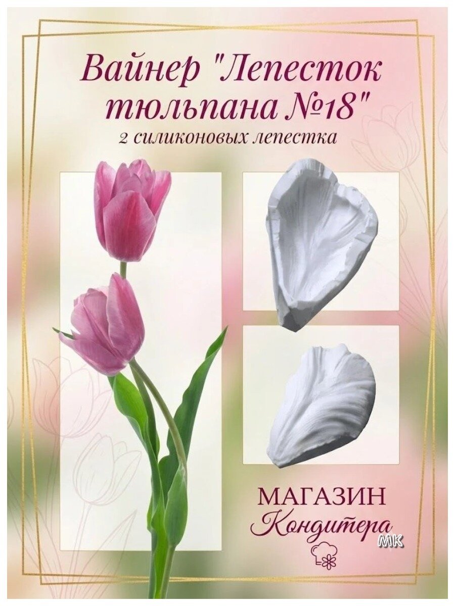 Силиконовый молд "Лепесток тюльпана №18" для мастики и полимерной глины