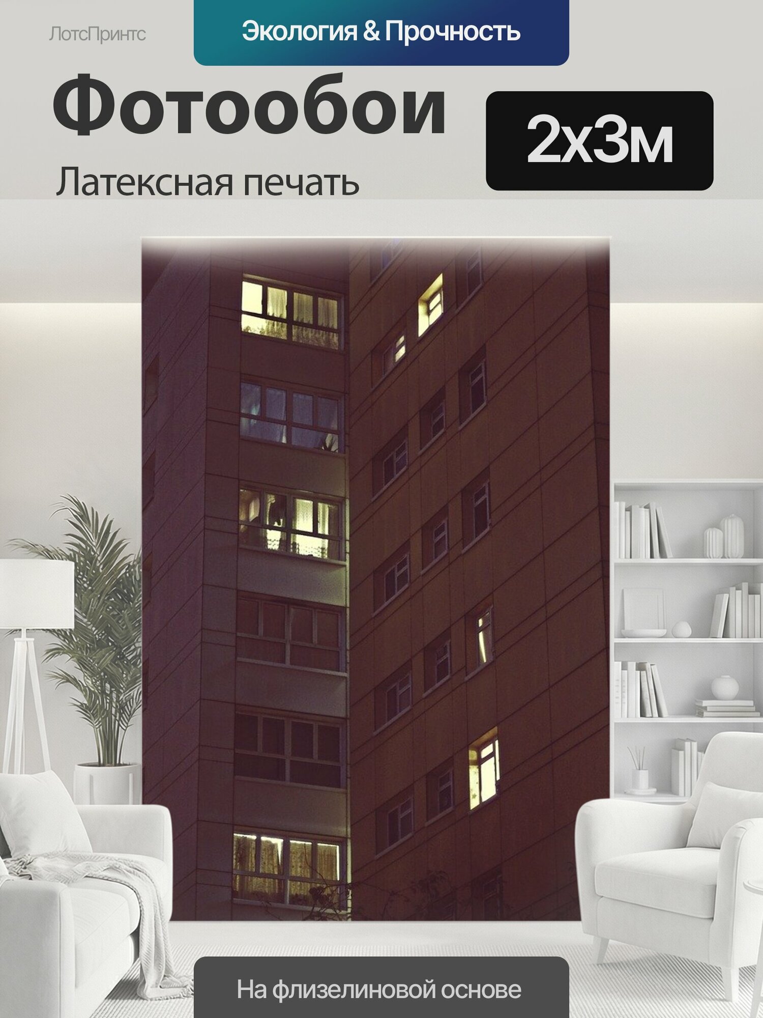 Фотообои моющиеся ударопрочные "Квартиры, строительство, ночь" 200x300 см. латексная печать