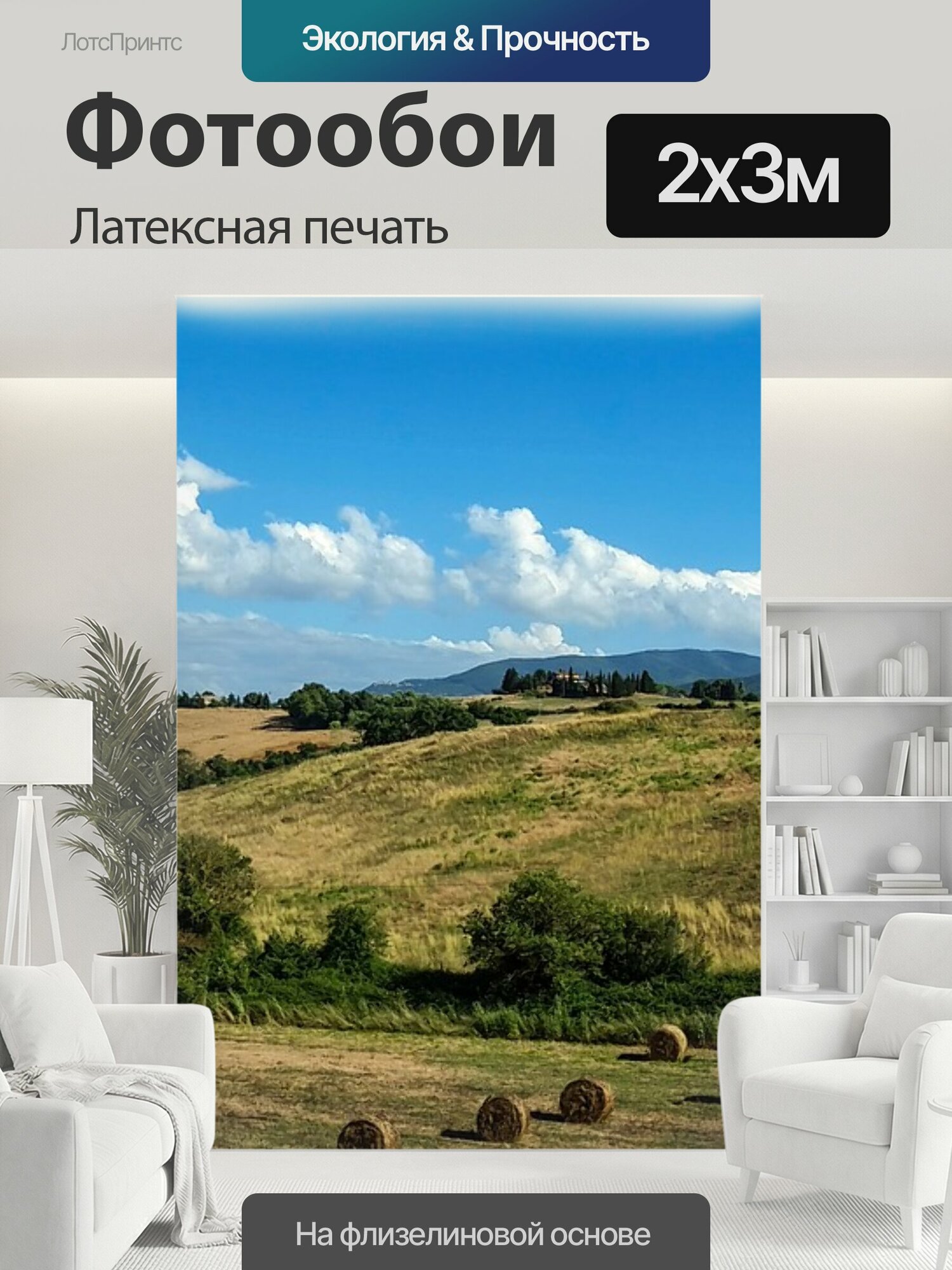 Фотообои моющиеся ударопрочные "Италия, тоскана, поля" 200x300 см. латексная печать