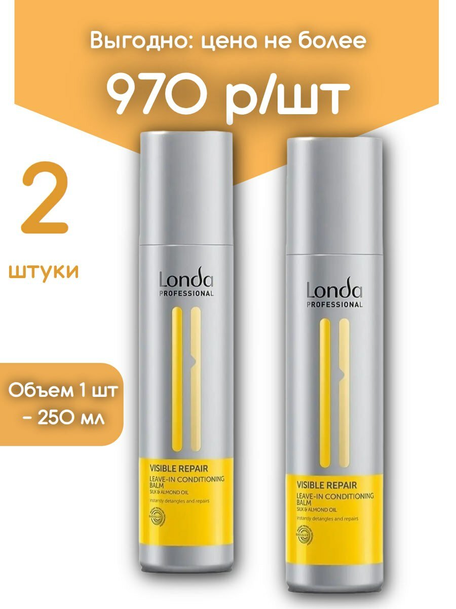 Оптом 2 шт. Бальзам-кондиционер Visible Repair Leave-in Londa Professional, 250 мл