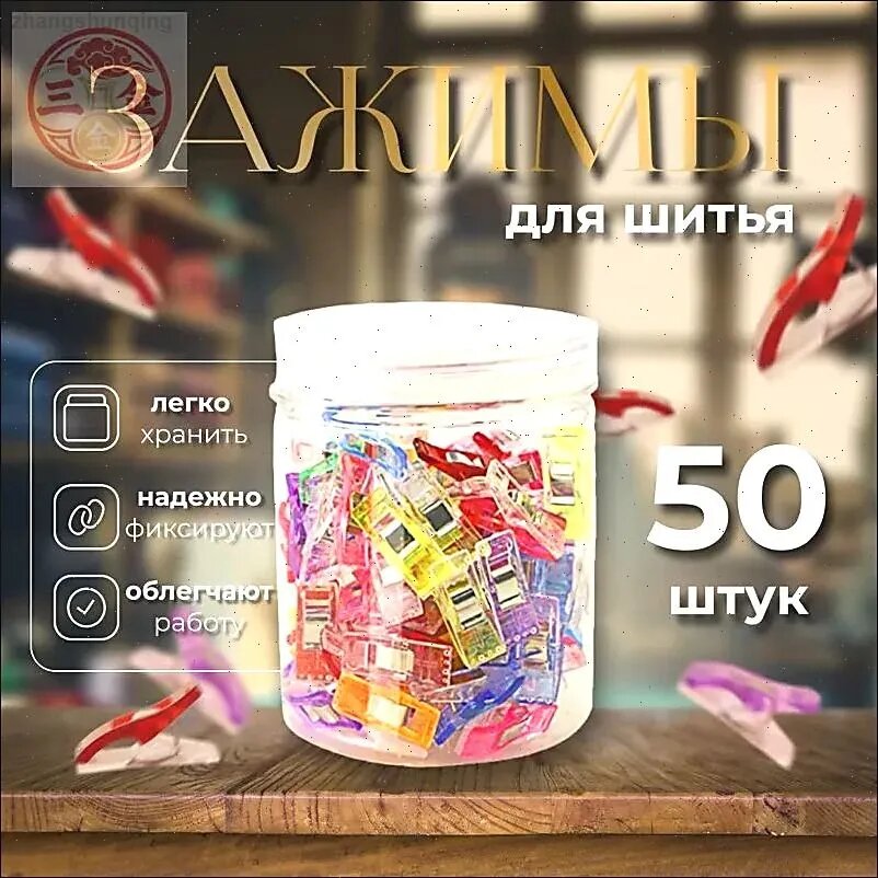 Набор зажимов для кроя и шитья, в наборе 50 шт, клипсы, прищепки для шитья