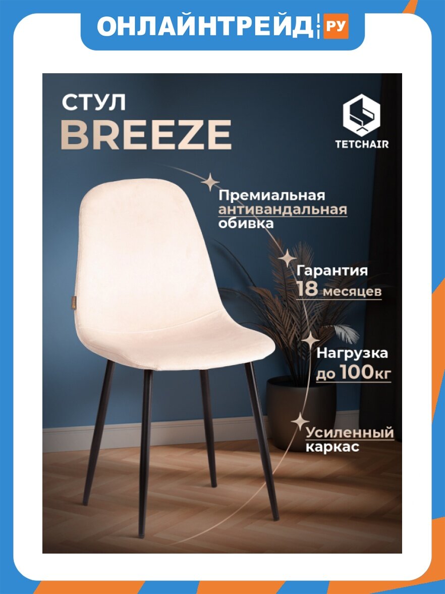 Стул Tetchair BREEZE (mod. JSC-58) Велюр/металл , 44 х 53 х 86 см, creamy (кремовый) HLR 5 / черный 4 в 1 уп.