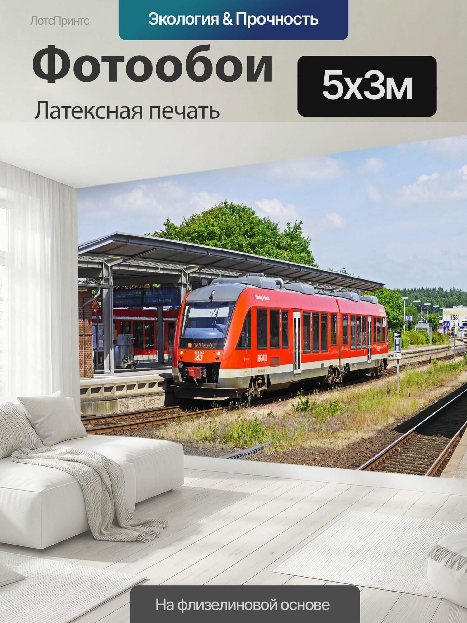 Фотообои моющиеся ударопрочные "Вокзал хузум, платформа, за вагон" 500x300 см. латексная печать
