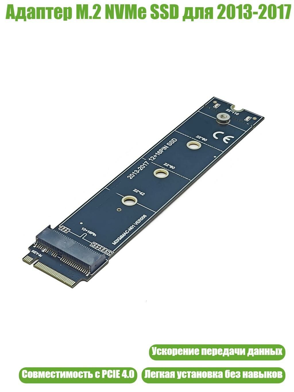 Адаптер M.2 NVMe SSD для 2013-2017