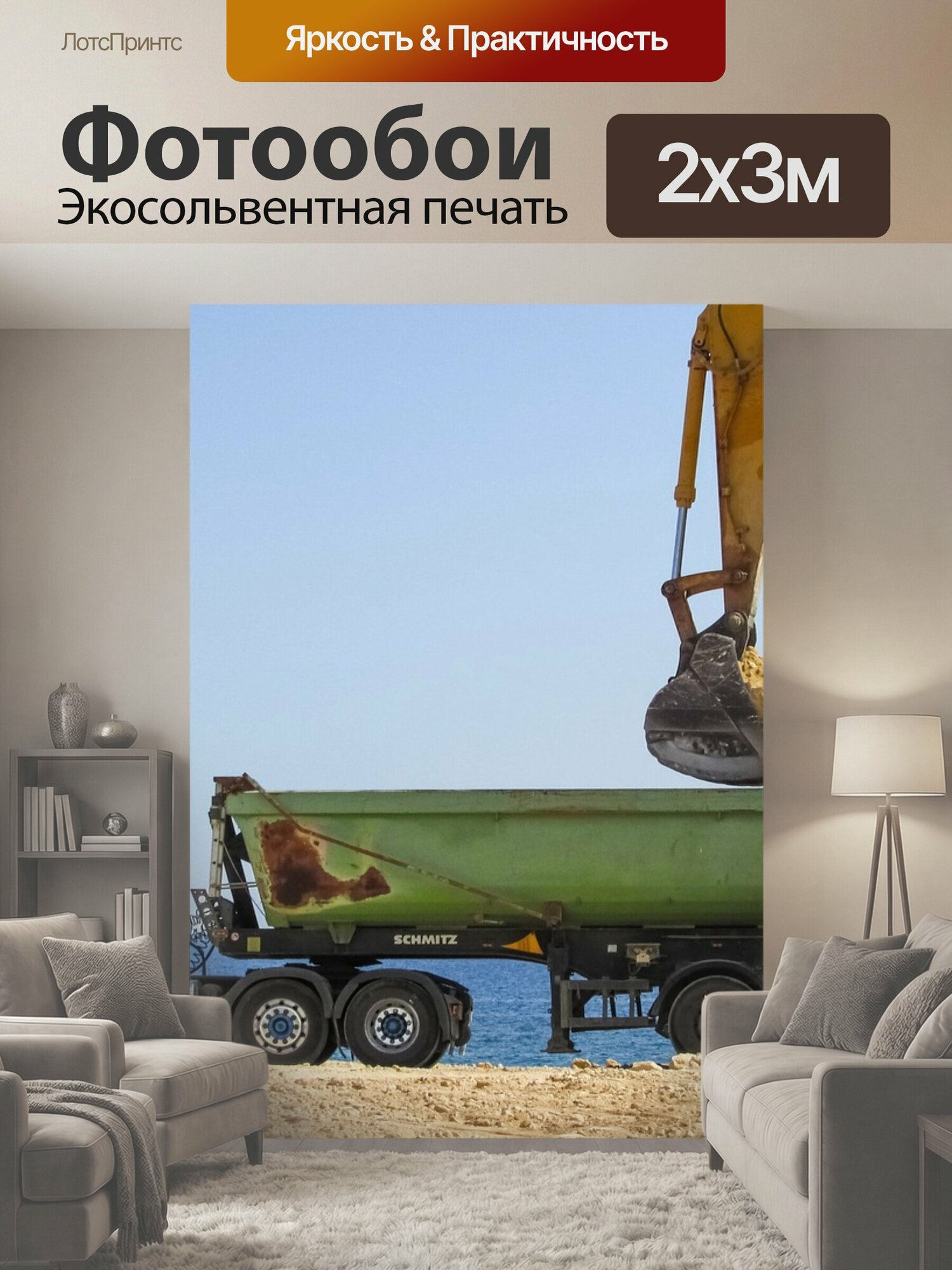 Фотообои "Экскаватор, грузовая машина, тяжелая машина" 200x300 см. экосольвентная печать