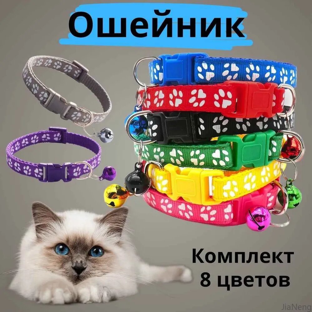 Комплект из 8 ошейников для кошек и собак, нейлоновых, регулируемых, разных цветов, с колокольчиком