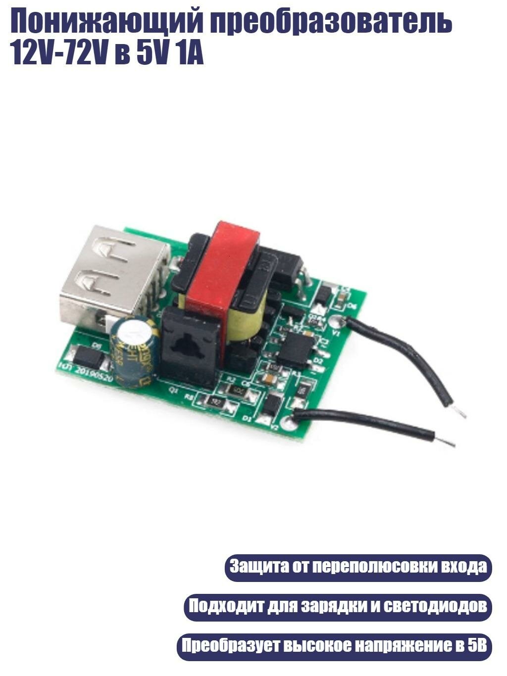 Понижающий преобразователь 12V-72V в 5V 1A