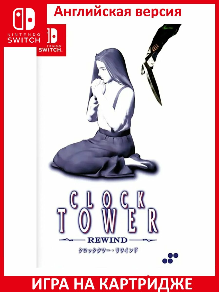 Игра Clock Tower: Rewind (Limited Run) Switch Картридж на Nintendo Switch Английская версия