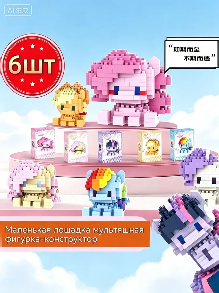 My Little Pony Пластиковый набор конструкторов 6шт, Мини-фигурки для сборки