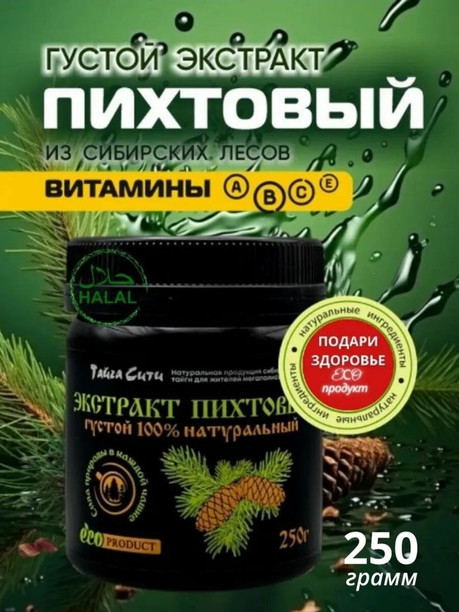 Пихтовый густой пищевой экстракт для иммунитета и ЖКТ, натуральный напиток для оздоровления и повышения выносливости, 250 грамм