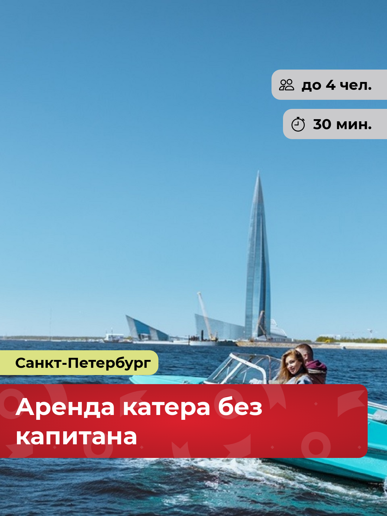 Подарочный сертификат bonodono Аренда катера без капитана «Водный путь. », Санкт-Петербург