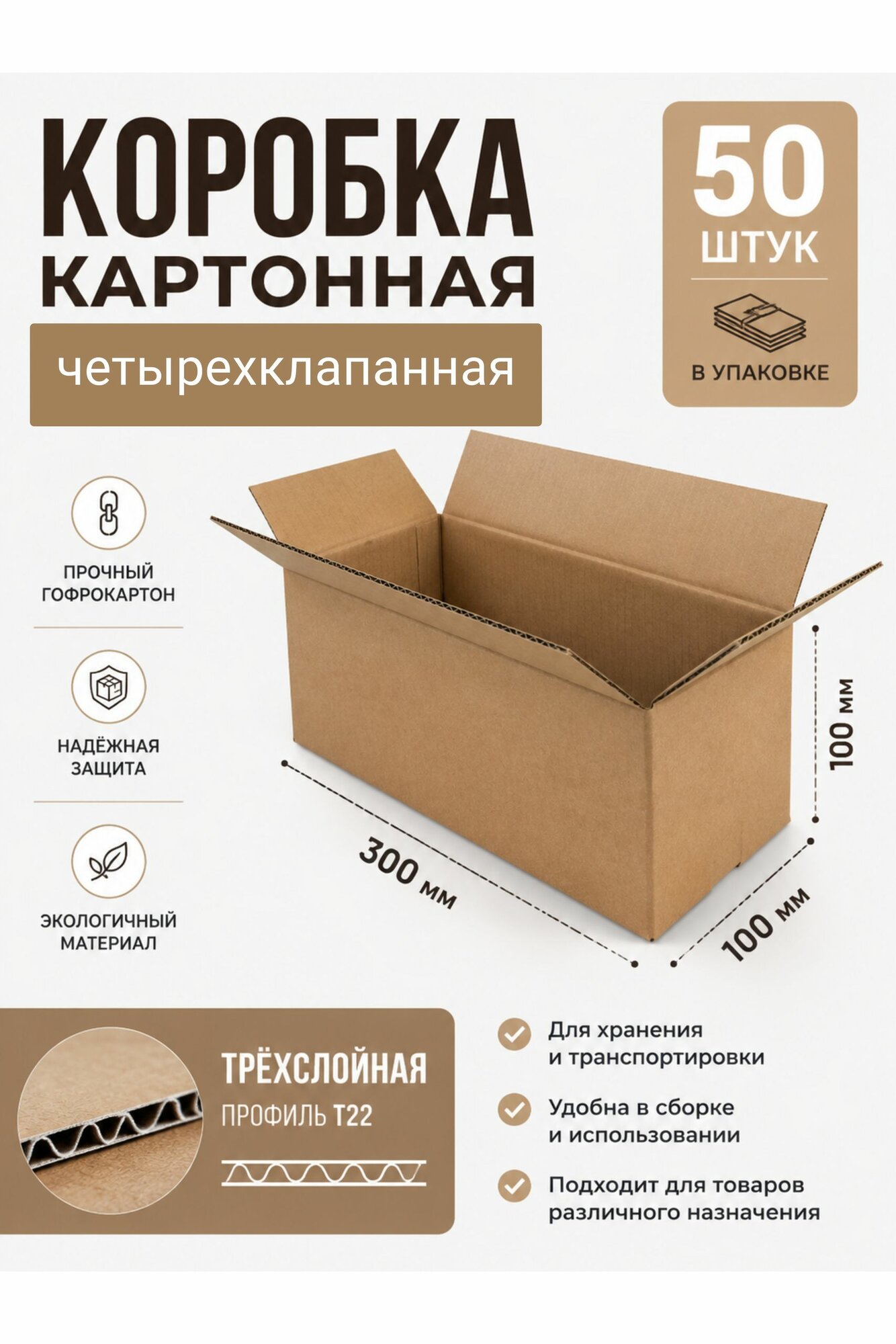 Картонная коробка 30х10х10 см. 50 штук для упаковки, переезда и хранения/ Гофрокороб 300*100*100 мм